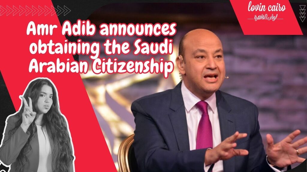 Amr Adib announces he now has Saudi citizenship - Oz Arab Media